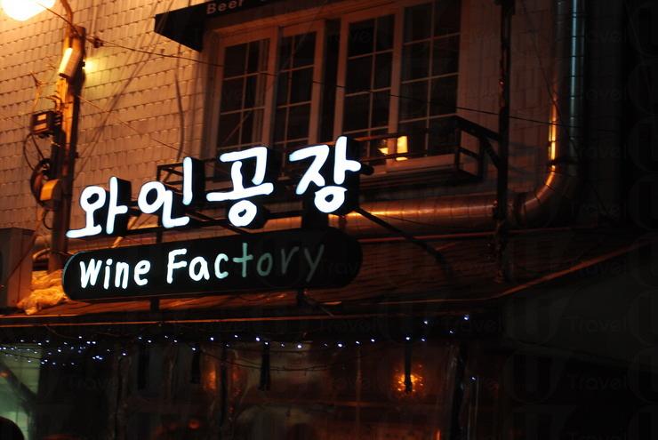 The Wine Factory - 首爾旅遊 | U Travel